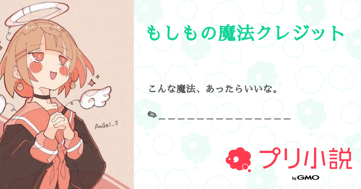 第3話：𝑚𝑒𝑚𝑜𝑟𝑦. 𝟚（もしもの魔法クレジット）｜無料スマホ夢小説ならプリ小説 byGMO